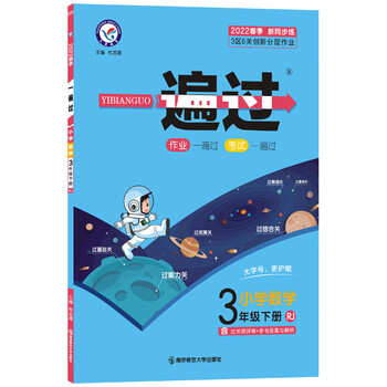一遍过小学 三年级下册 数学 RJ（人教版）3年级同步 天星教育 2022春新版