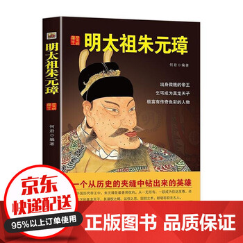 明太祖朱元璋 国学典藏国学图文珍藏出身卑贱的皇帝 一个富有传奇色彩人物名著 名人传系列书籍