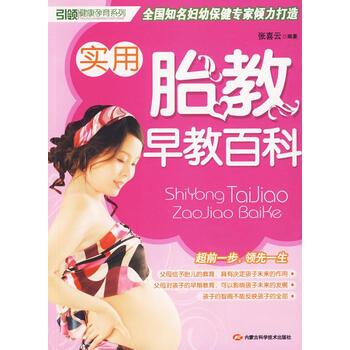 实用胎教早教百科 张喜云　编著【正版书】