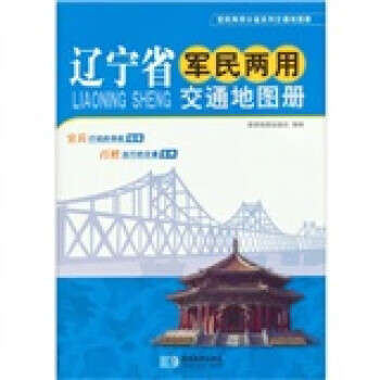 辽宁省军民两用交通地图册 星球地图出版社 编