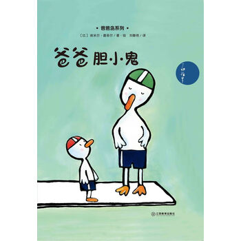 爸爸胆小鬼 埃米尔•嘉多尔, 刘春艳【正版书】