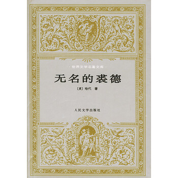 无名的裘德【正版图书】