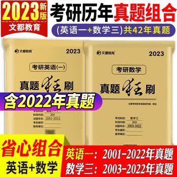 【真题考场排版】2023考研英语历年真题试卷22年 英语1复习资料练习题 考研英语一英语二真题试卷自选 考研英语一+考研数学三历年真题试卷