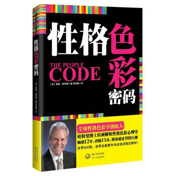 性格色彩密码 泰勒·哈特曼