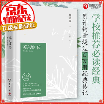 【精装】苏东坡传 林语堂 正版纪念典藏版 全新散文集 文学名家名著中国传记