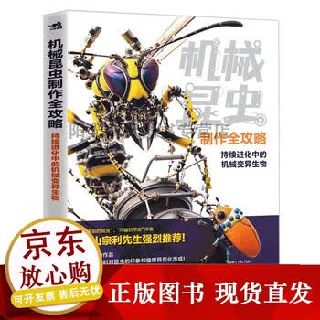 k机械昆虫制作全攻略 日本宇田川誉仁制作技法朋克设计教程手工制作模型玩具书 金属粘土艺术DI组装设定