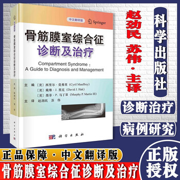 正版 骨筋膜室综合征诊断及治疗 科学出版社  （美）西里尔·莫弗里等