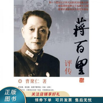 蒋百里评传