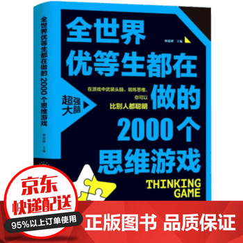 全世界优等生都在做的2000个思维游戏 中小学生脑力智力开发百科全书 青少年四五六年级初中 逻辑思