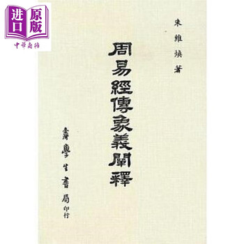周易经传象义阐释 港台原版 朱维焕 台湾学生书局