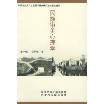 民族审美心理学【正版图书，放心下单】