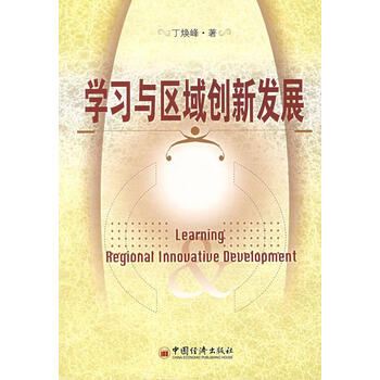 学习与区域创新发展