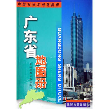 广东省地图册【正版图书，放心下单】