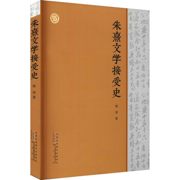 朱熹文学接受史 图书