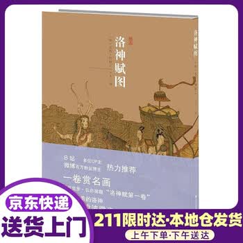 洛神赋图 未末 江苏凤凰美术出版社