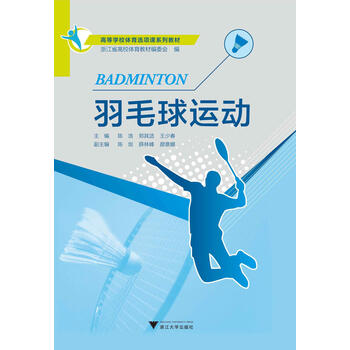 【新华图书籍 正版速发】羽毛球运动 新  浙江大学出版社