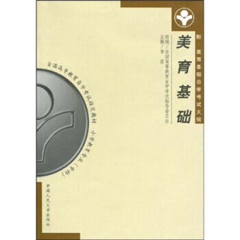 全国高等教育自学考试指定教材:美育基础(附自学考试大纲) 李范 中国人民大学出版社【正版图书】