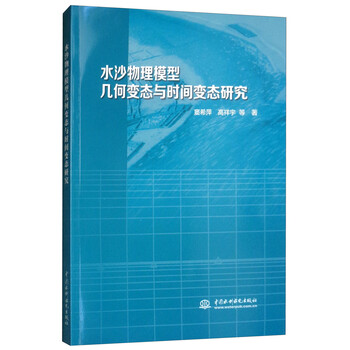 水沙物理模型几何变态与时间变态研究