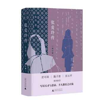 【正版书籍】张爱玲传 修订版 张均 著 女性人物传记 中国现代文学家书籍 女性励志文学读物 张爱玲成