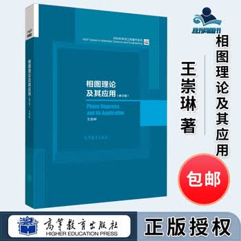 包邮 相图理论及其应用 修订版 王崇琳 高等教育出版社 材料科学与工程著作系列