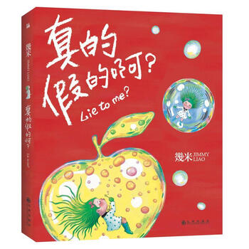 几米:真的假的啊？【正版图书，放心下单】