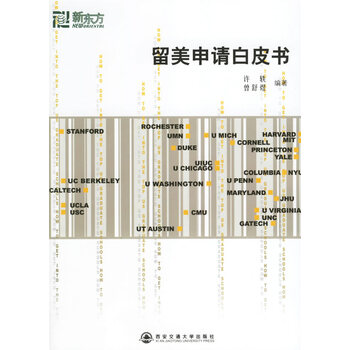 9787560522692 正版  留美申请白皮书 许轶,曾舒煜著 西安交通大学出版社