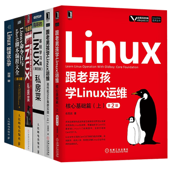 【套装全6册】跟老男孩学Linux运维：核心基础篇 上+高性能Web集群实践 上 +鸟哥的私房菜全2