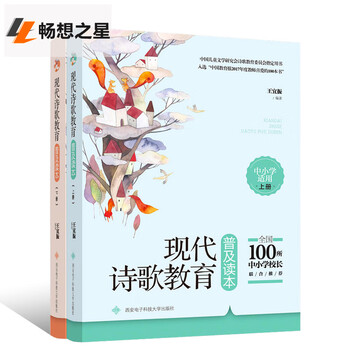 学校荐 现代诗歌教育普及读本 王宜振 二十世纪文学经典珍藏丛书 6-8-10-12岁三四五年级中小学