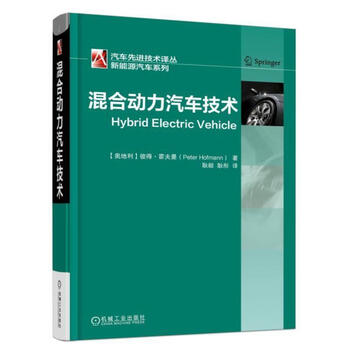 混合动力汽车技术【保证正版】