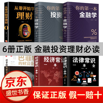 全6册投资学一本全从零开始学理财你的本金融学投资学法律常识巴菲特的财富金律 零基础教程知识培训教