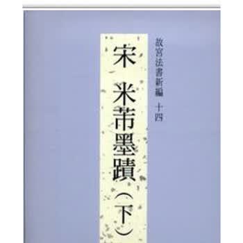 现货【外图台版】故宫法书新编十四：宋米芾墨迹（下） /  故宫博物院