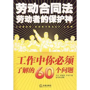 劳动合同法:劳动者的保护神【保证正版】