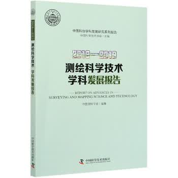 2018-2019测绘科学技术学科发展报告/中国科协学科发展研究系列报告