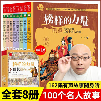 凯叔名人传 榜样的力量：写给孩子100个名人故事 限免赠凯叔讲故事名人传音频 162个名人故事随书听