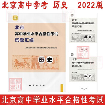 现货2022版北京高中学业水平合格性考试试题汇编 高中历史 北京高中学考会考高中学业水平测试试题分类汇编北京专用 地质出版社