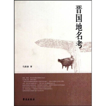 晋国地名考 9787507735604 马保春 学苑出版社