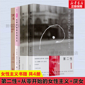 第二性+厌女+从零开始的女性主义 共4册 西蒙娜德波伏瓦 上野千鹤子 深刻解剖女人的生之艰难 日本批