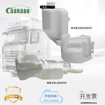 caanass膨胀水箱喷水壶总成副水箱20360593,20360594,适用于沃尔沃卡车 喷水壶总成-20360593【图片 价格 品牌 ...