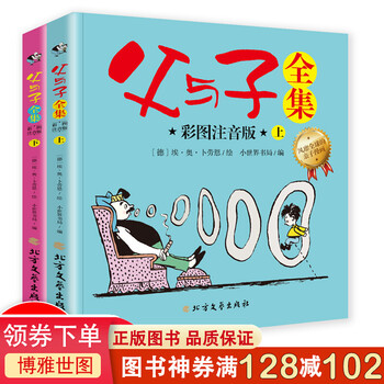 父与子全集（上下册）彩图注音版老师让孩子边读边笑，快速轻松识字，提高表达能力！1-9年级适读）