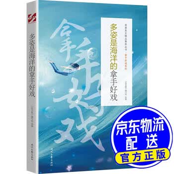 多姿是海洋的拿手好戏