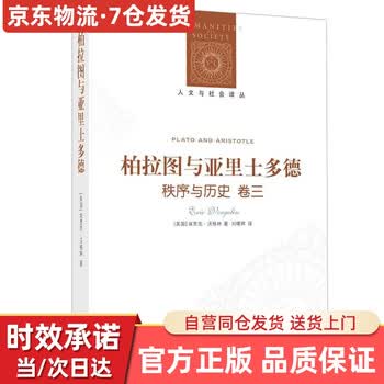 【京送自营同仓发货】人文与社会译丛：柏拉图与亚里士多德：秩序与历史卷三 (美)沃格林 译林出版社