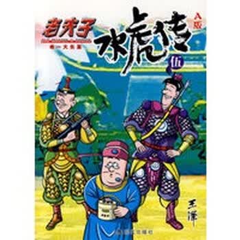 水虎传(64k)(5-8) 王泽 绘