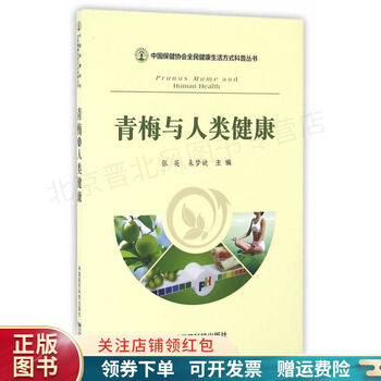 中国保健协会全民健康生活方式科普丛书：青梅与人类健康 张英