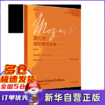 莫扎特钢琴奏鸣曲集(第1卷中外文对照)