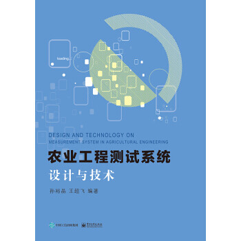 农业工程测试系统设计与技术 孙裕晶,王超飞