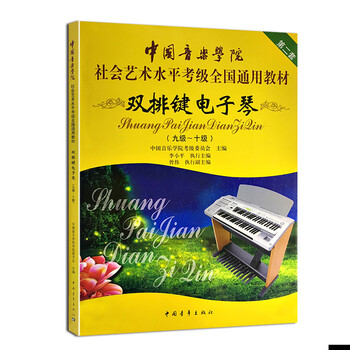 双排键电子琴(九级~十级)