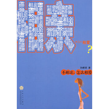 不相亲，怎么相爱 孙麒珺 百花文艺出版社