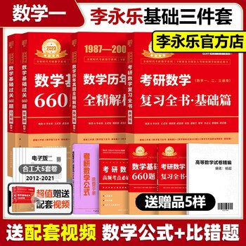 现货速发】2023李永乐线代 李永乐复习全书基础篇 考研数学综合提高篇 李永乐线性代数辅导讲义 武忠祥高数辅导讲义 王式安 金榜2023考研数学数一数二数三 历年真题全精解析配套视频李永乐基础三件套 