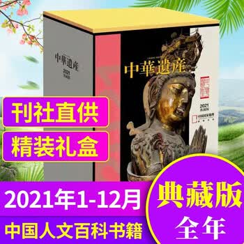 【全年典藏】中华遗产杂志2021年1-12月12本打包典藏版精装礼盒装版中国国家地理出品期刊