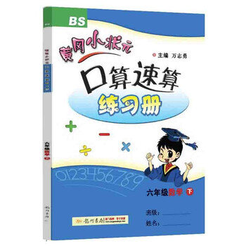 2022年春季 黄冈小状元口算速算练习册 六年级下/6年级数学北师大版小学同步练习册口算题卡天天练运算巧算训练